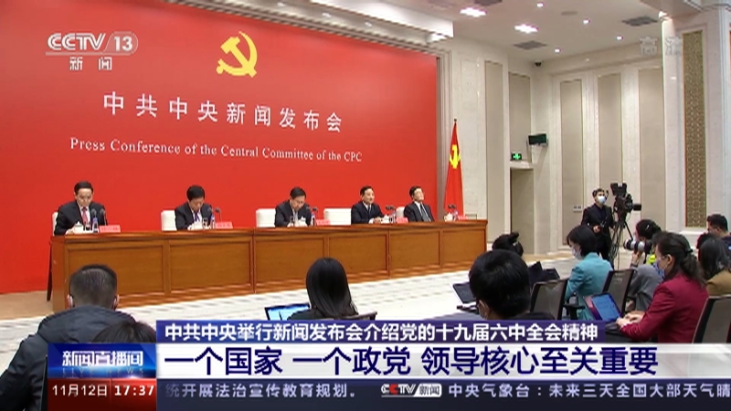 [新闻直播间]中共中央举行新闻发布会介绍党的十九届六中全会精神 ...