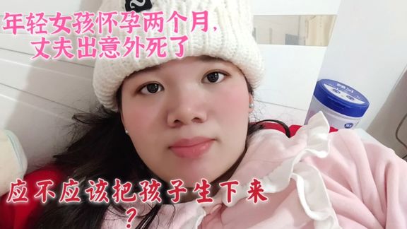 女孩怀孕两个月丈夫意外死亡,公婆求她生下孩子,要不要生下来?