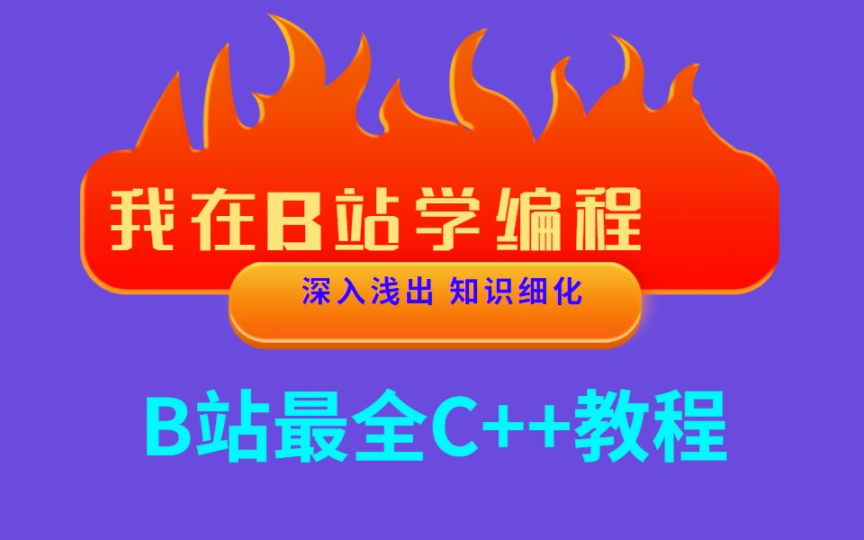 【C++基础】由浅入深,匠心之作。(我在B站学编程)(每日一更)
