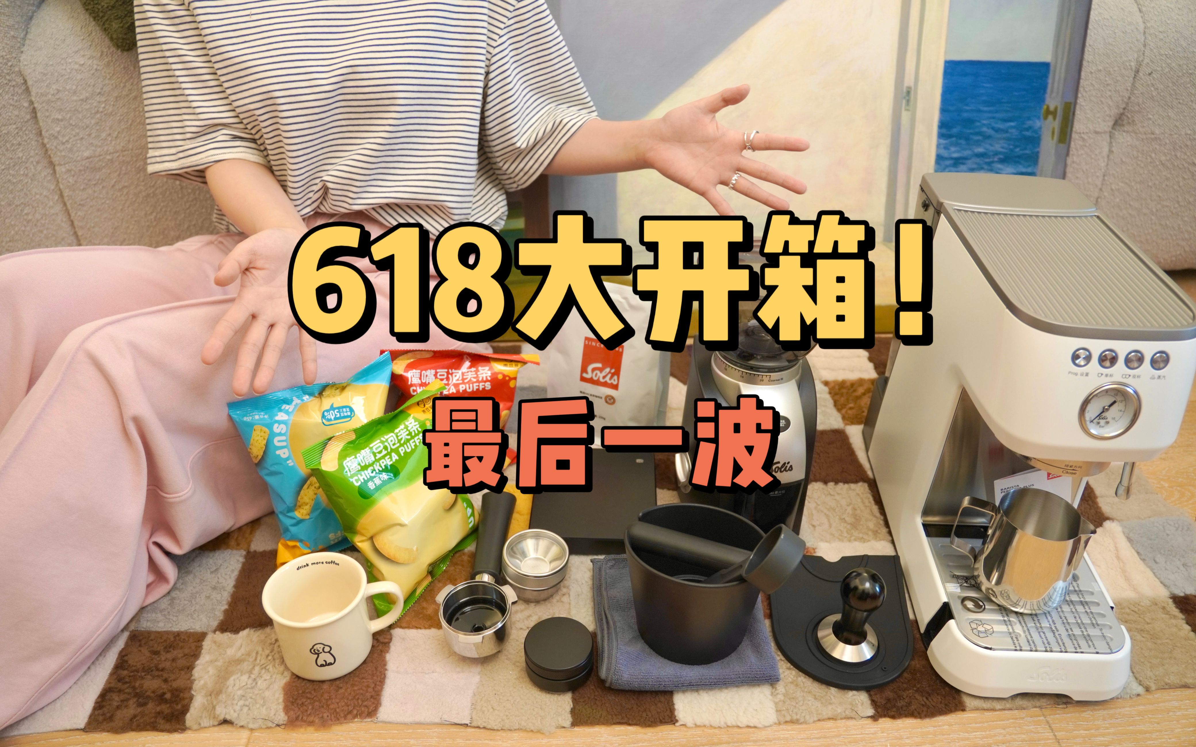 沉浸式开箱!高颜值好物|我的第一台半自动咖啡机✨618开箱Vlog-2