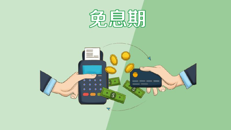 免息期:客户在消费后才会有这种免息期