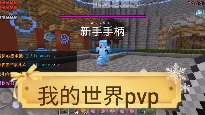 《我的世界》Ec服务器,超级连击。手机准星对战手柄。