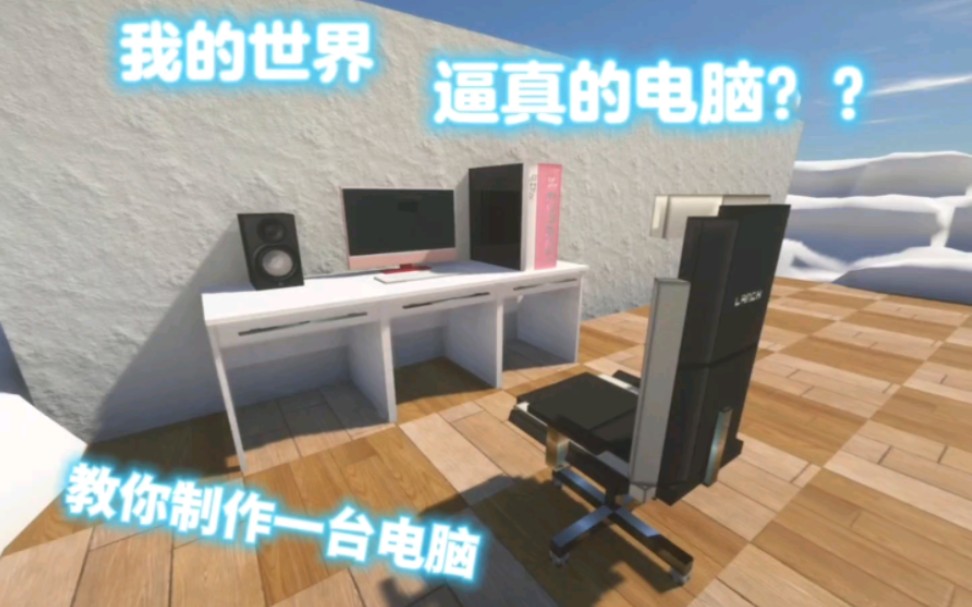 我的世界:教你制作一台逼真的电脑