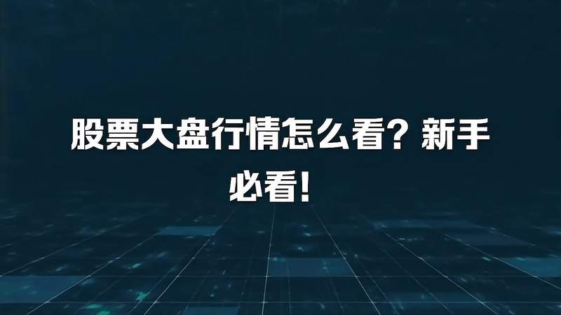 股票大盘行情怎么看?新手必看!