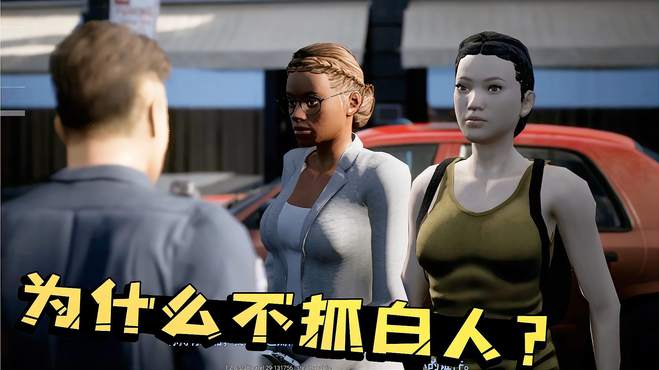 美国警察模拟器5:白人有多狡猾?当着警察面设法逃脱法律制裁