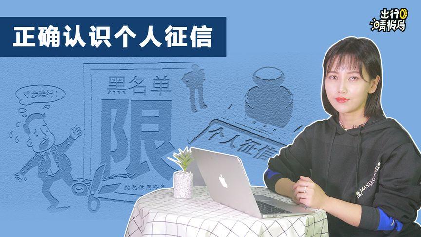 【出行晴报局】正确认识个人征信