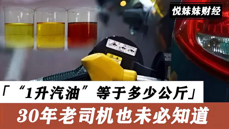 开车十几年,“1升汽油”是多少公斤?30年驾龄老司机也未必知道