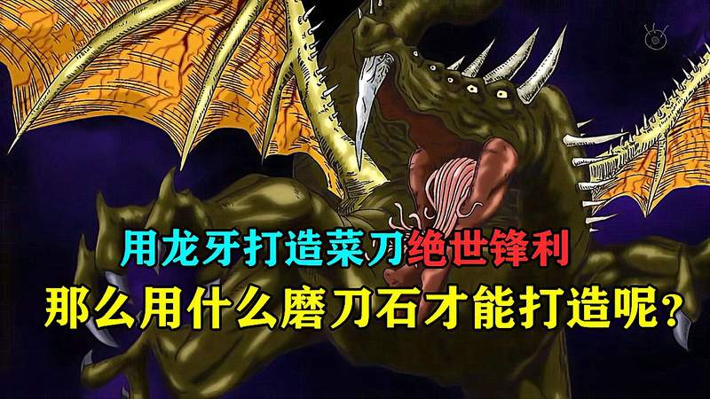 用龙牙磨出的菜刀绝世锋利,那么用什么磨刀石才能打造呢?