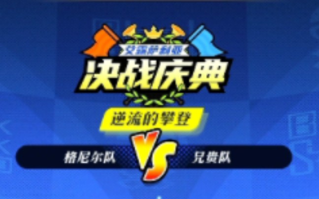 梦幻模拟战手游决战庆典:逆流的攀登