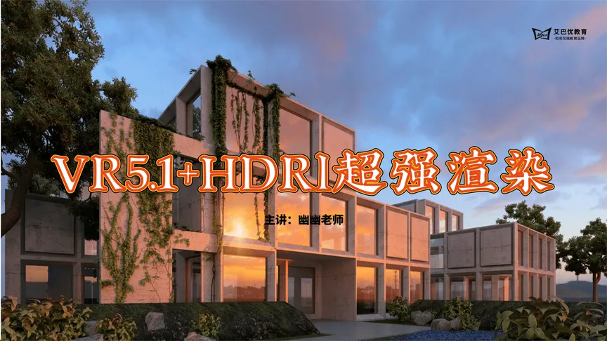 【幽幽老师】3DMAX室内外效果图-室外HDRI表现及藤蔓(第一节)