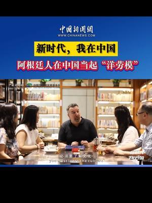 阿根廷人在中国当起"洋劳模"