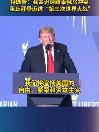 特朗普:我会迅速结束俄乌冲突,阻止拜登迈进"第三次世界大战"