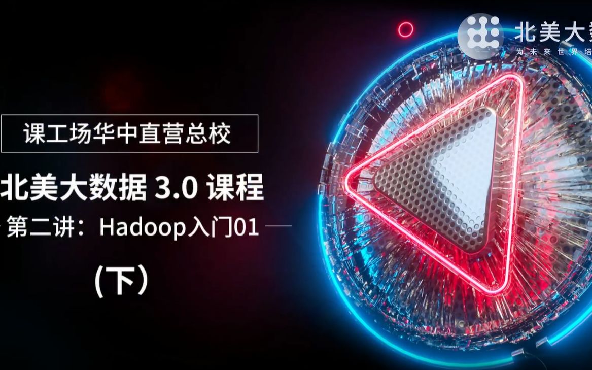 课工场华中直营总校-北美大数据培训课程之Hadoop入门2