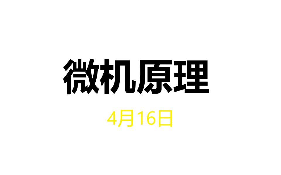 20200416微机原理与接口技术