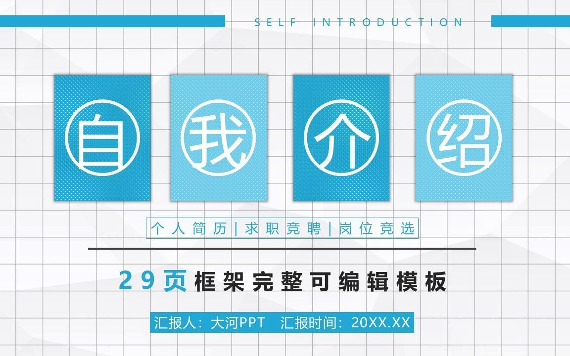 【6022】PPT模板-精致简历自我介绍个人求职PPT模板(大河PPT)