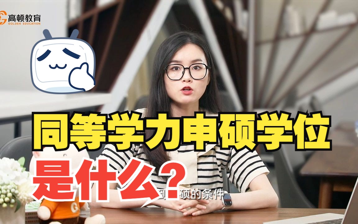 什么是同等学力申硕学位?