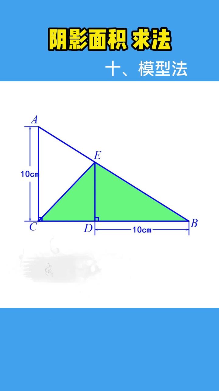 小学阴影面积思维23等积模型#数学思维 #家长收藏孩子受益 #一起...