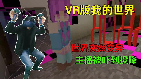 VR版我的世界世界突然变异,吓的主播穿墙抛弃队友?