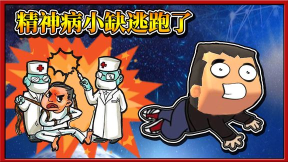 迷你世界搞笑故事:精神病小缺逃跑了,假装牙医给三月治病!