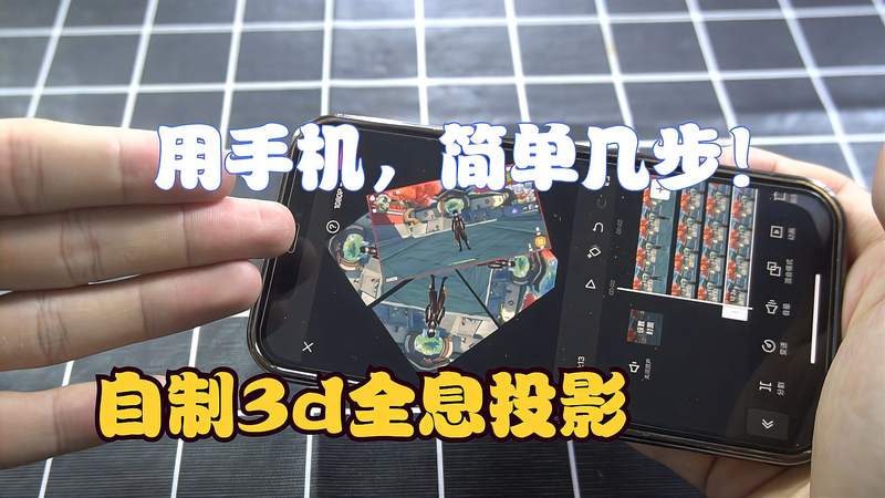 如何用一部手机,简单几步,制作出3d全息投影素材!