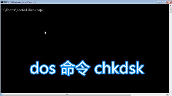 dos命令chkdsk教程,检查修复磁盘错误chkntfs,检测硬盘扫描坏道