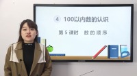 名师指导小学数学一年级(人教版)下册同步课堂 第21集 100以内数的...