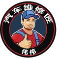 汽车维修匠 