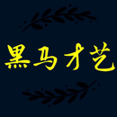 黑马才艺 