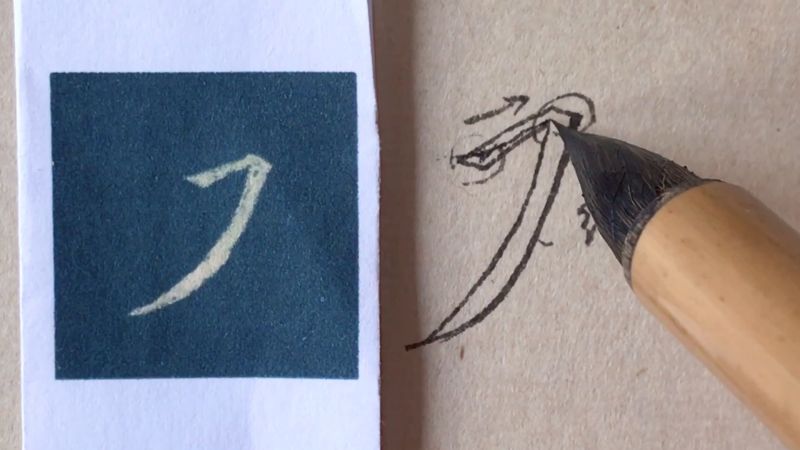 轻松学楷书,一短一长写横撇,颜体多宝塔又的写法