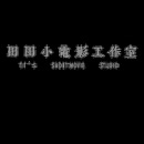 田田小电影 