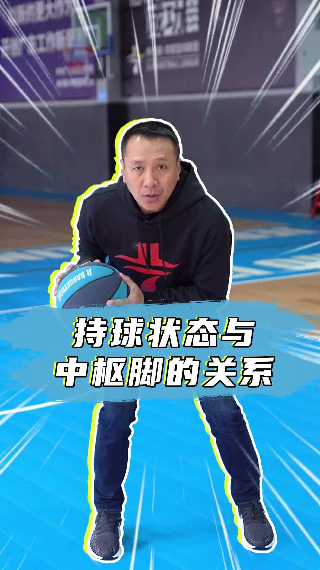 持球状态与中枢脚的关系
