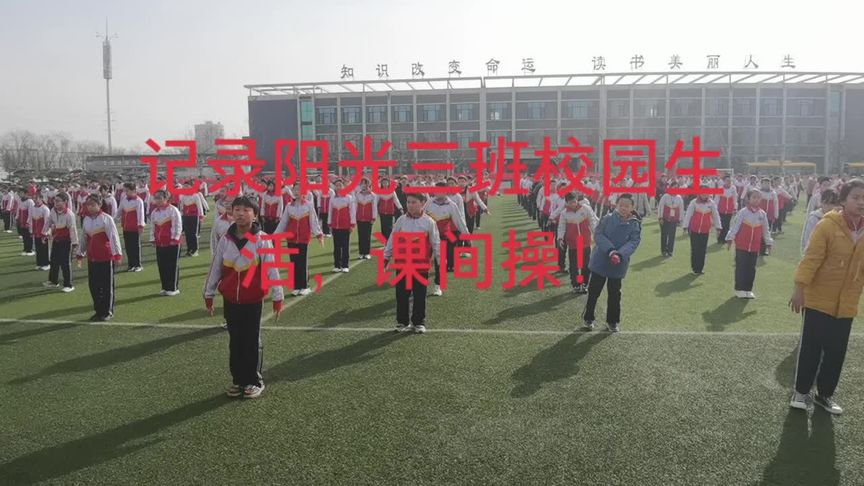 阳光三班并不规范的课间操。#开学季 #记录校园生活 #学生时代