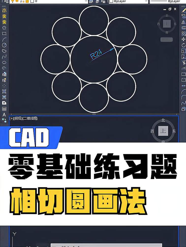 CAD零基础练习题讲解,相切圆画法讲解