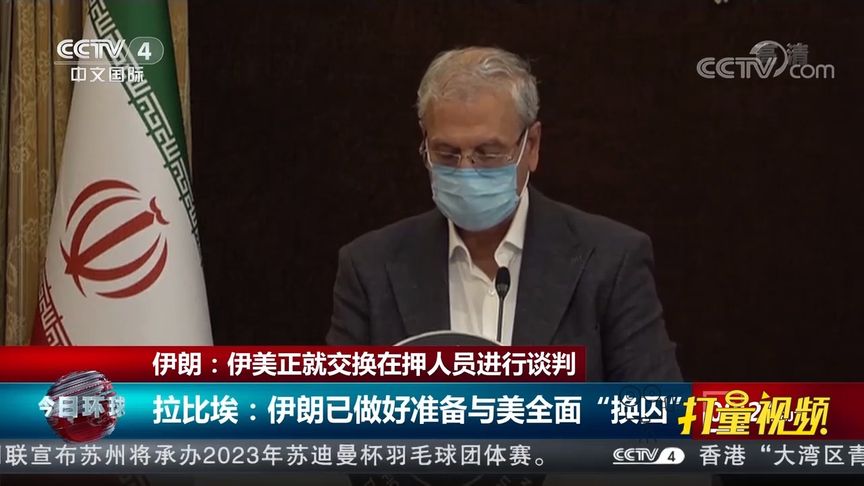 伊朗:伊美正就交换在押人员进行谈判|今日环球