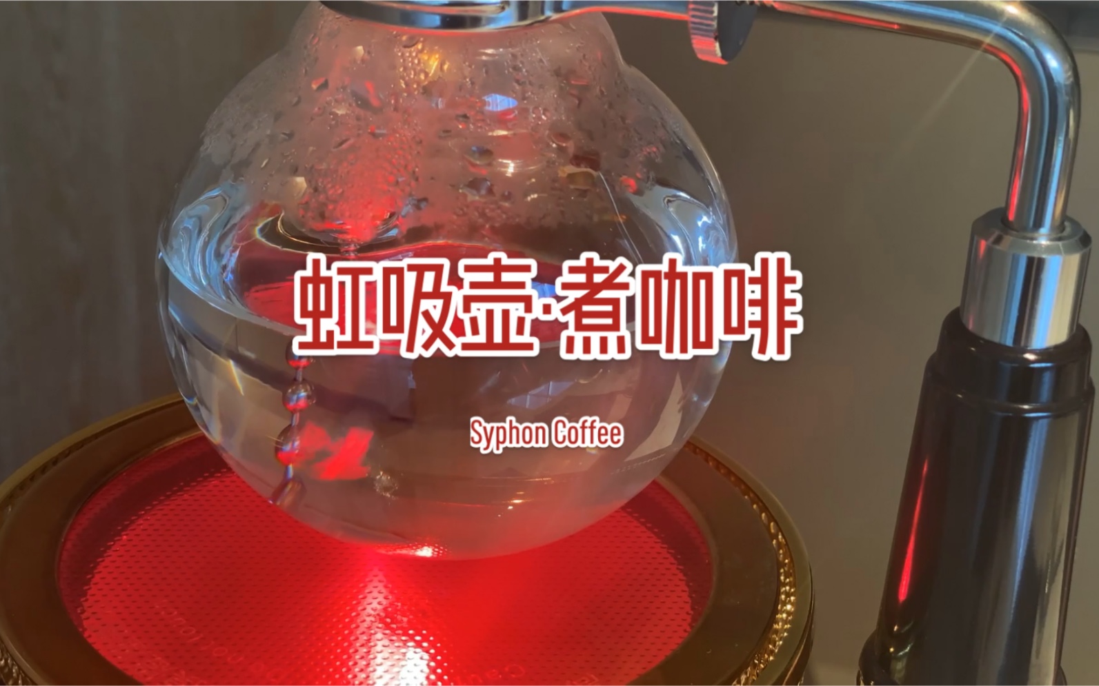 {虹吸壶}咖啡制作