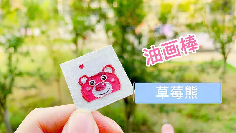 油画棒教程,简单画只可爱的草莓熊