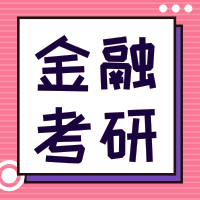 金融考研加油站 