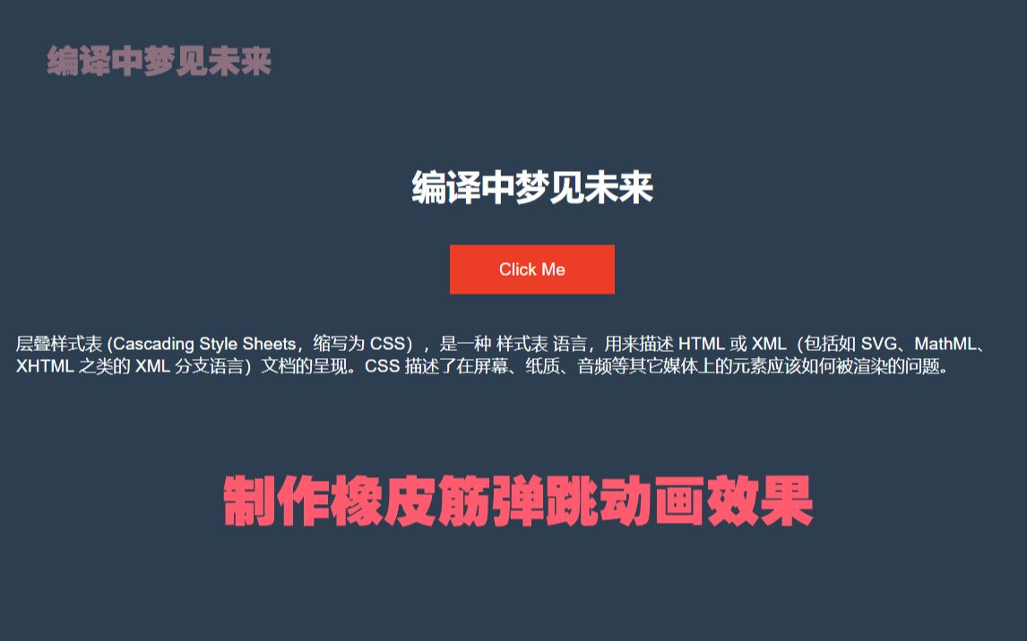 学习:HTML&CSS制作橡皮筋弹跳动画效果
