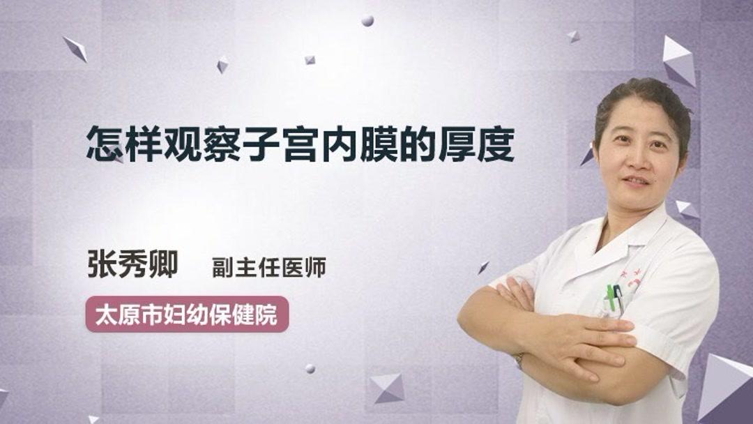 怎样观察子宫内膜的厚度