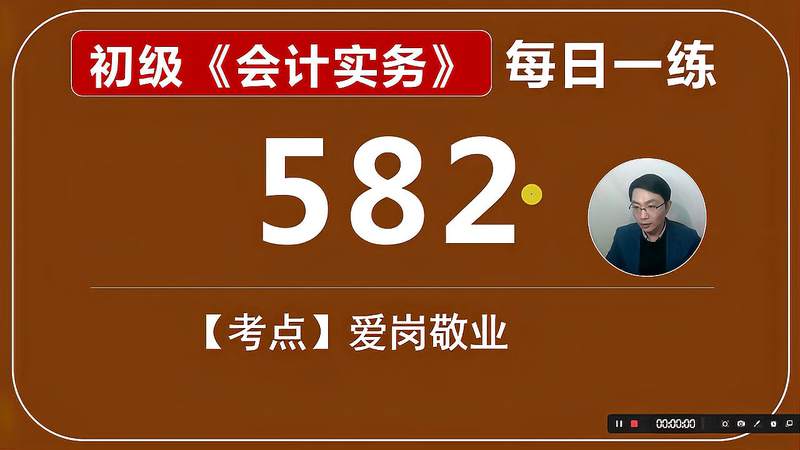 初会《初级会计实务》每日一练第582天,会计职业道德,懒