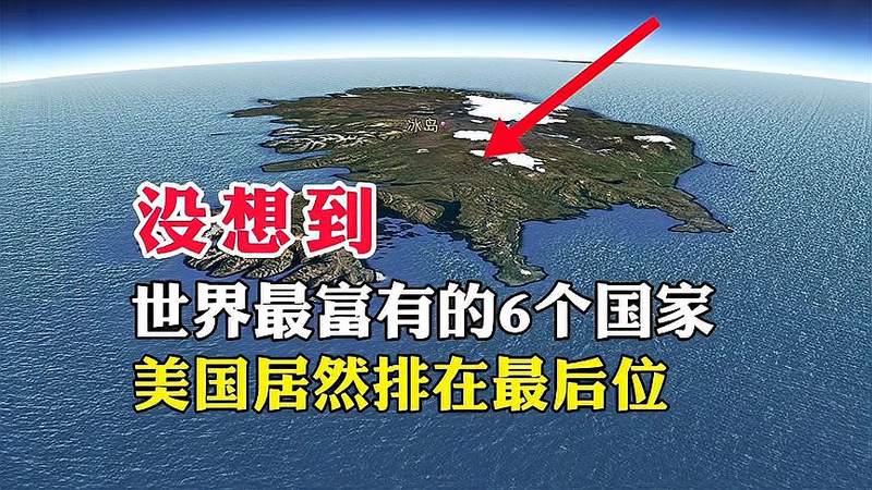 没想到,世界最富有的6个国家,美国居然排在最后位