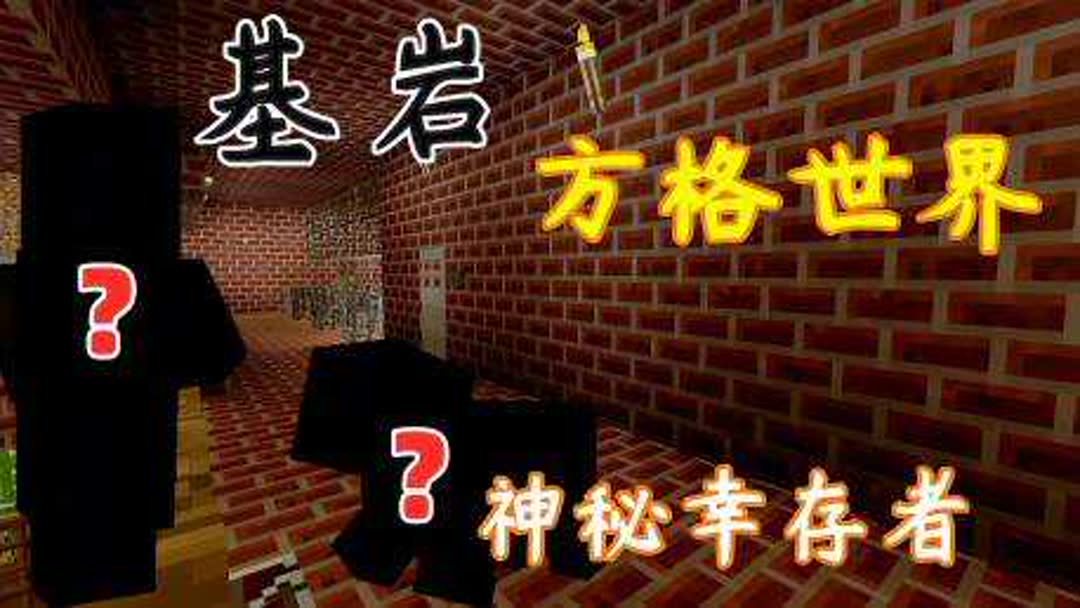 我的世界基岩生存:方格下的神秘建筑,原来方格中还有其他幸存者