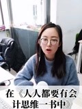 【信达会计学管】慧慧学姐小知识,人人都要有会计思维