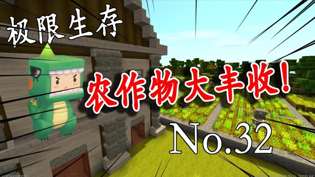 迷你世界生存冒险:极限生存第三十二期,农作物大丰收的一天