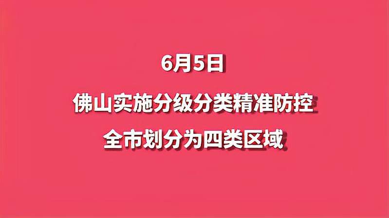 动画视频为你讲解佛山封闭、封控和闭环管理→