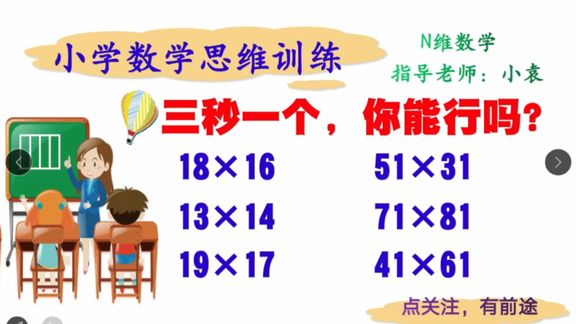 印度速算,十几乘十几,几十一乘几十一,3秒1个,孩子秒变神童