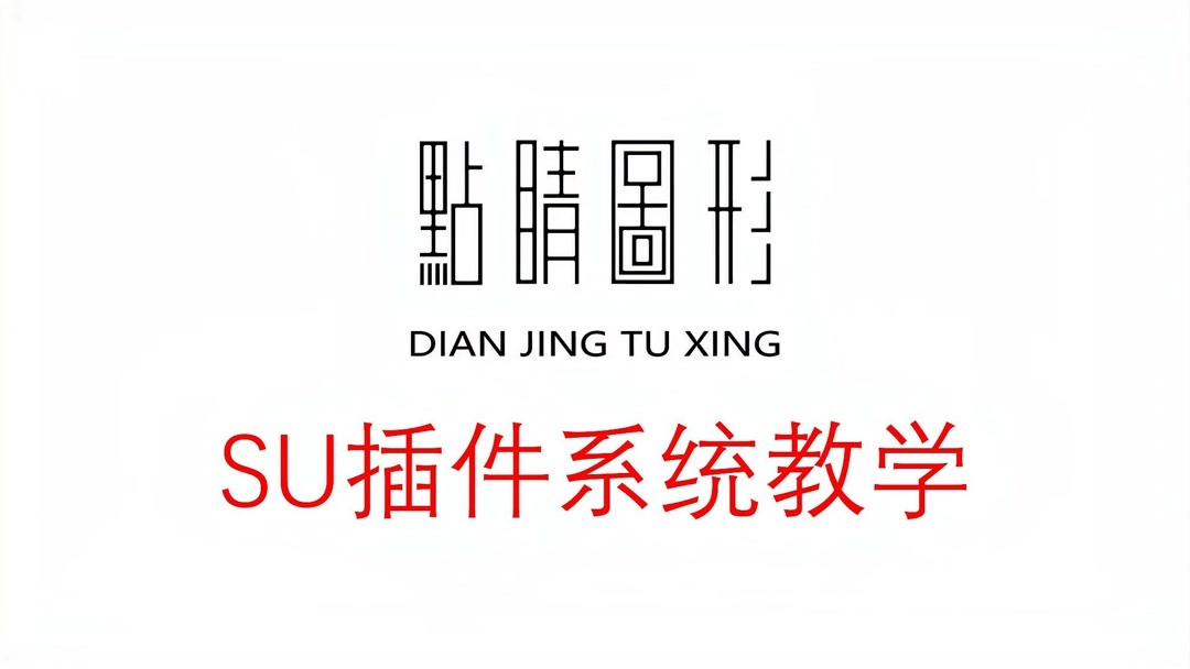 1.SU插件介绍安装