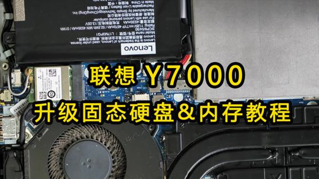联想拯救者Y7000升级硬盘内存过程以及换无线网卡解决断流问题