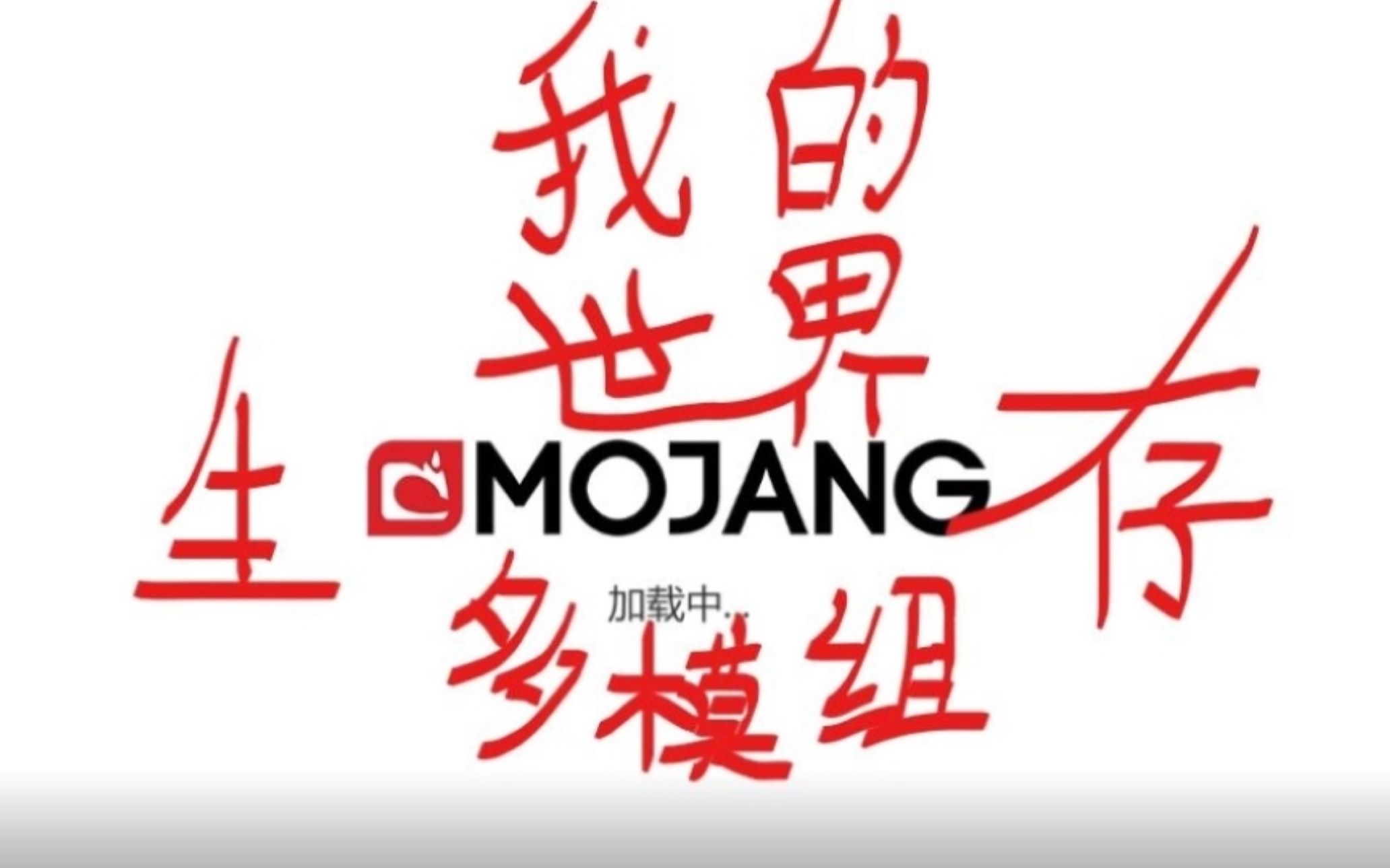 我的世界多人多模组生存