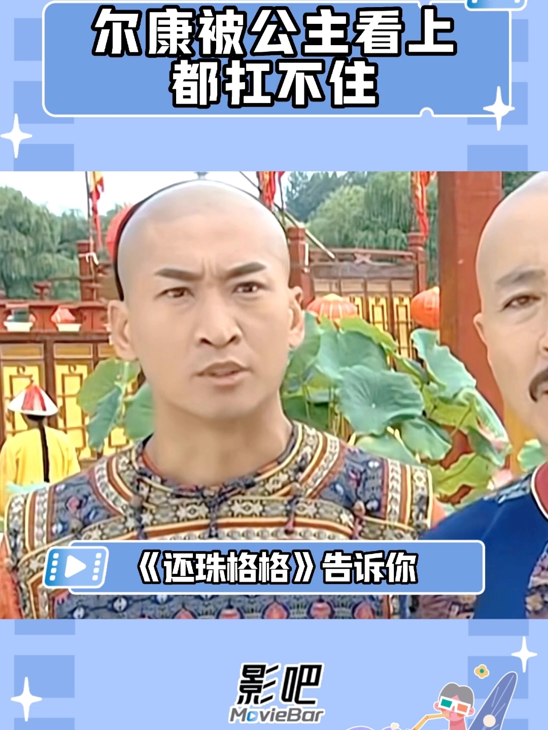 #尔康去了缅甸都回不来 尔康被公主看上都扛不住!#还珠格格